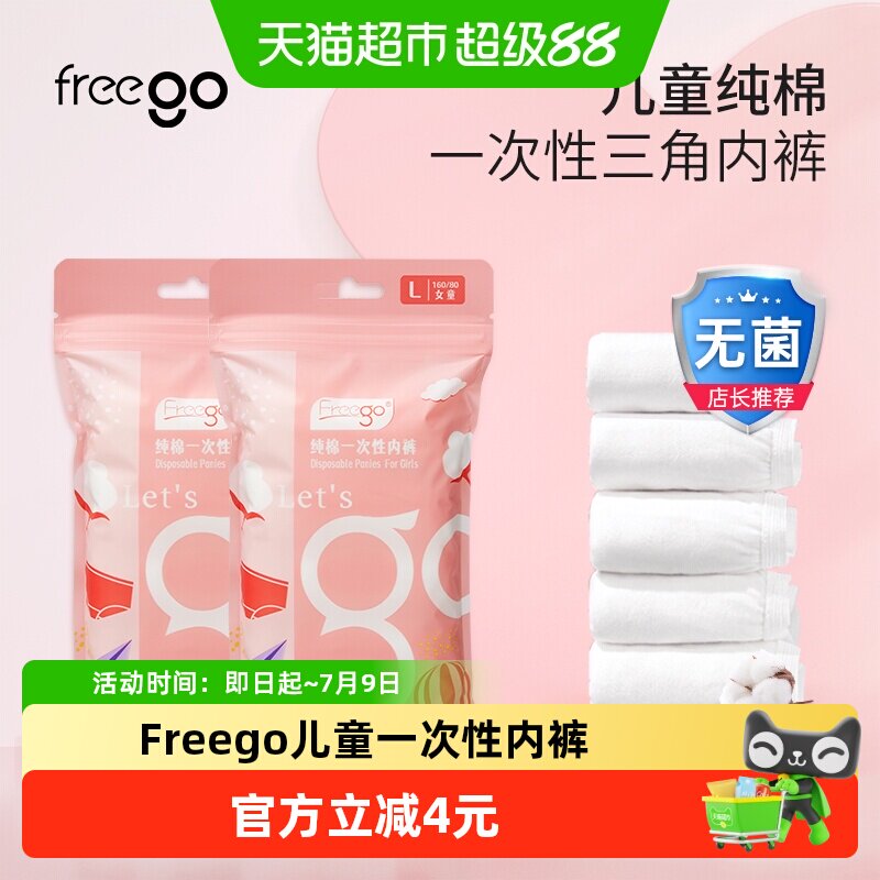 Freego儿童一次性内裤纯棉灭菌三角男女童小学生中学生中大童短裤