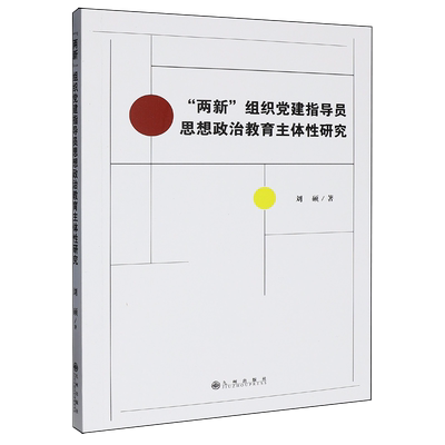 “两新”组织党建指导员思想政治体性研究刘硕9787522541044 九州出版社 政治书籍