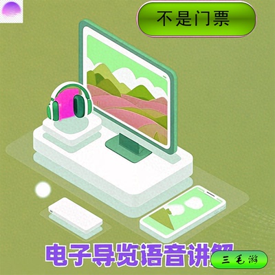 [伪满皇宫博物院-电子导览]伪满皇宫博物院电子导览 （不包含门票）