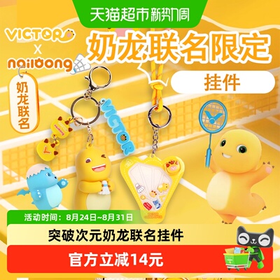 VICTOR/威克多羽毛球挂件奶龙