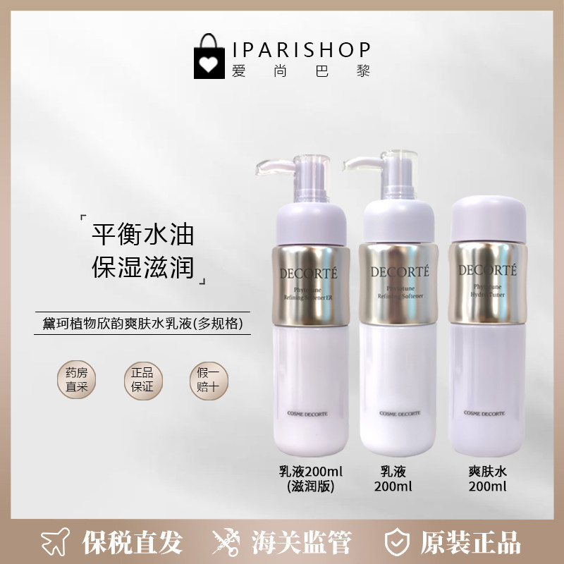 保税|新品!DECORTE黛珂植物欣韵保湿乳/爽肤水200ml 平衡水油