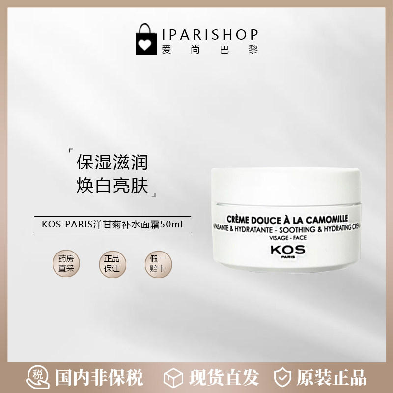 国内仓|特价法国KOS PARIS洋甘菊滋润保湿滑柔嫩紧致肌肤面霜50ml