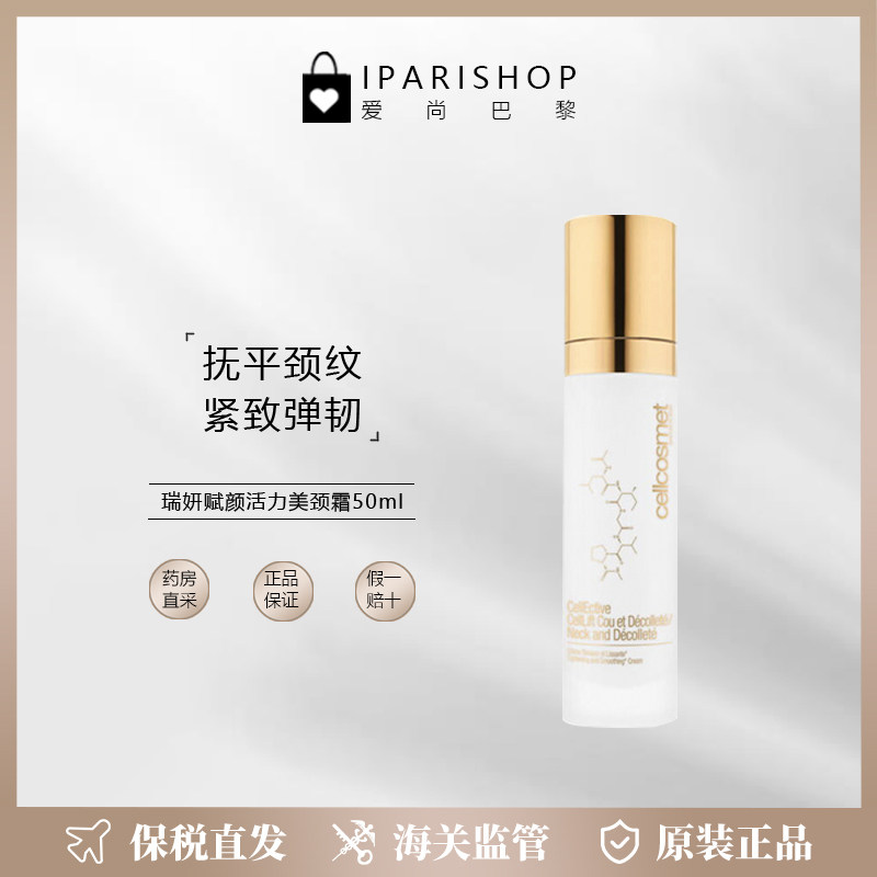 保税|新品!Cellcosmet瑞妍赋颜活力美颈霜50ml 抚平颈纹