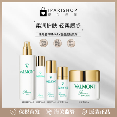 保税|Valmont法儿曼舒缓柔肤PRIMARY系列 水润舒缓肌肤