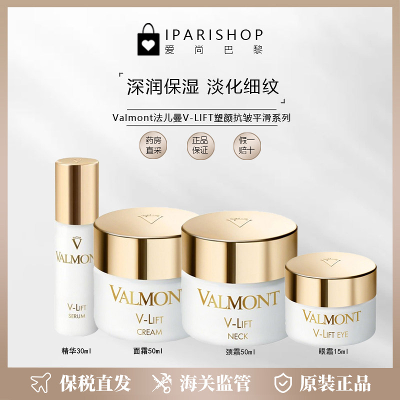 保税|Valmont法儿曼 V-LIFT塑颜抗皱平滑系列