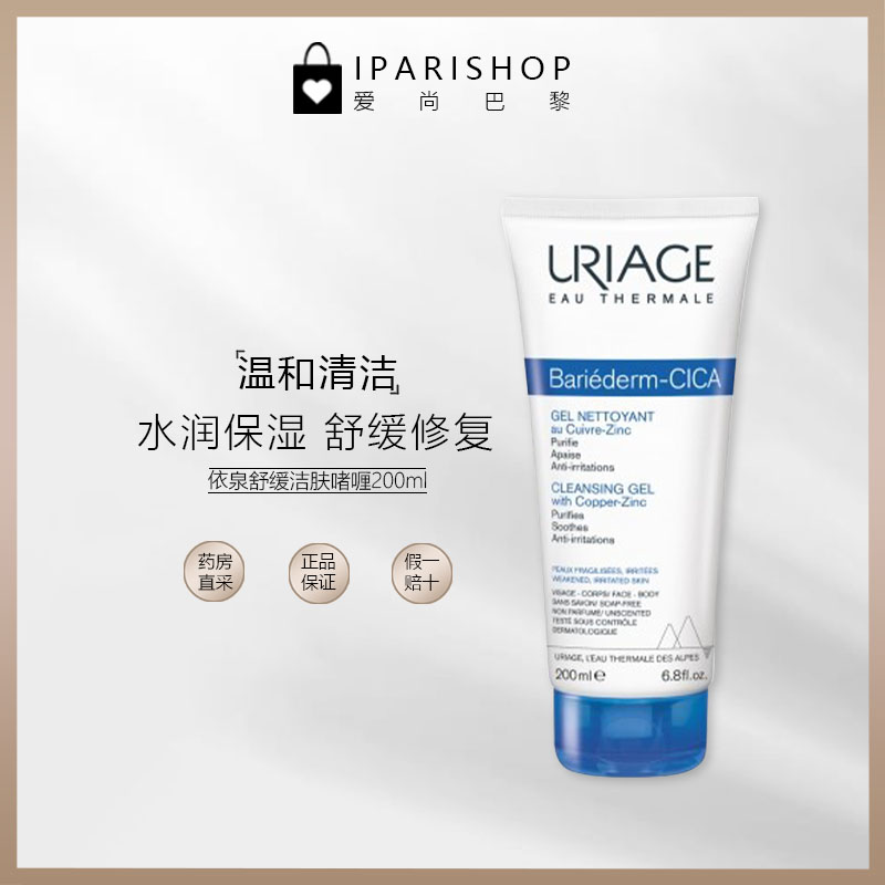 保税|Uriage依泉绷带cica修护洁肤啫喱200ml正品