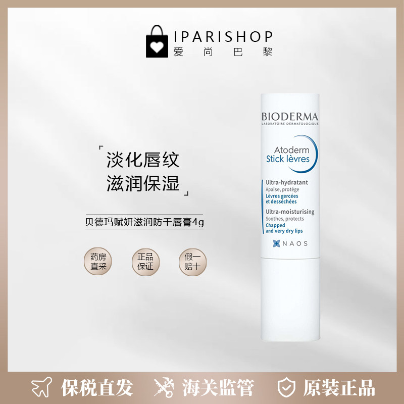 保税| Bioderma贝德玛润唇膏4g 防干裂保湿秋冬修护