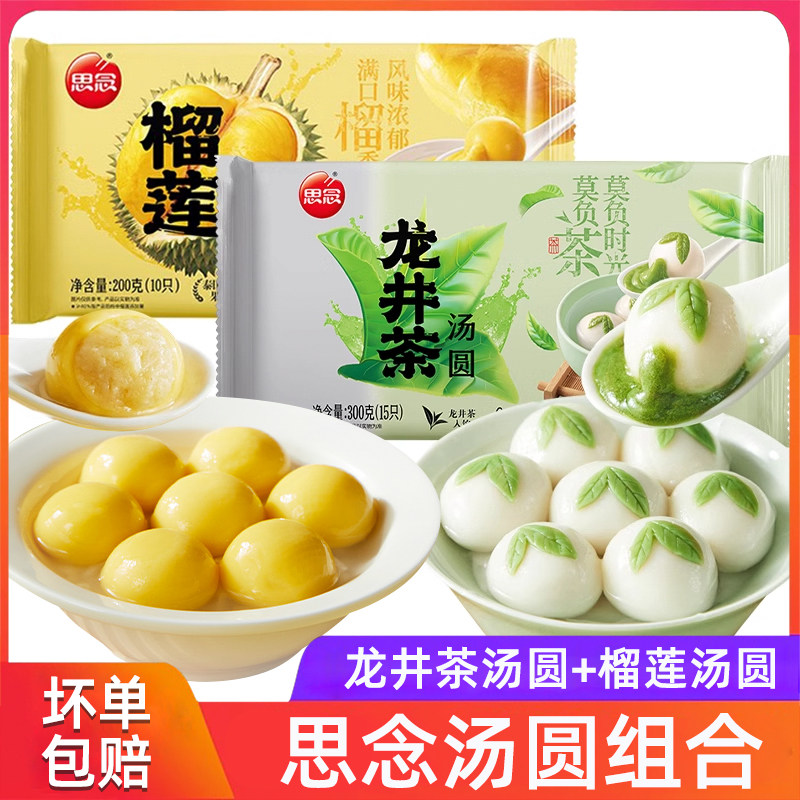 思念龙井茶汤圆300g抹茶牛奶汤圆榴莲汤圆元宵速冻半成品芋圆