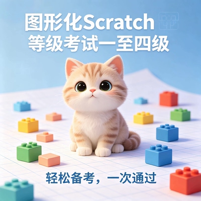 Scratch等级考试备考题库适配电子学会考纲1～4级 本地离线答题