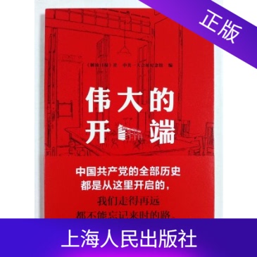 现货正版伟大的开端上海人民出版社解放日报社中共一大会址纪念馆编中国共产党党史文集