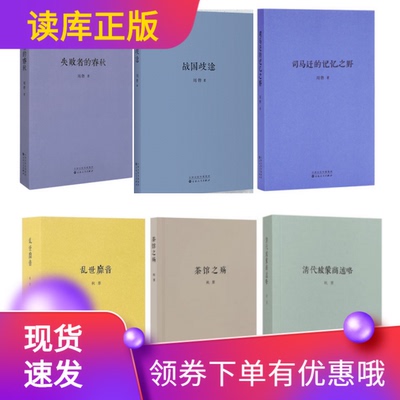 现货正版 刘勃秋原作品集套装6册失败者的春秋战国歧途乱世靡音清代旅蒙商述略茶馆之殇司马迁的记忆之野读库图书