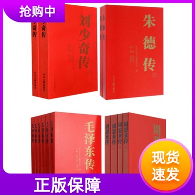 伟人传记4套装毛泽东传+周恩来传+刘少奇传+朱德传四套14册正版金冲及主编中央文献出版社生平纪事