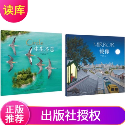 2本套装镜像身隔万里的两个小男孩的一天+生生不息一只鸟的迁徙壮阔视野下的生命斑尾塍鹬珍妮贝克读小库儿童书绘本3-6岁读库