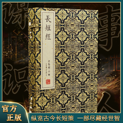 长短经宝笈版手工宣纸线装崇贤馆