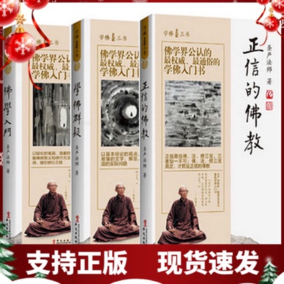 正版现货 学佛三书 佛学入门+正信的佛教+学佛群疑(全三册)  圣严法师著 佛学三书套装 学佛学佛经典