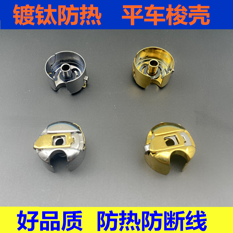 进口品质梭壳芯套电脑平车工业缝纫机配件防热防断线镀钛金带弹片