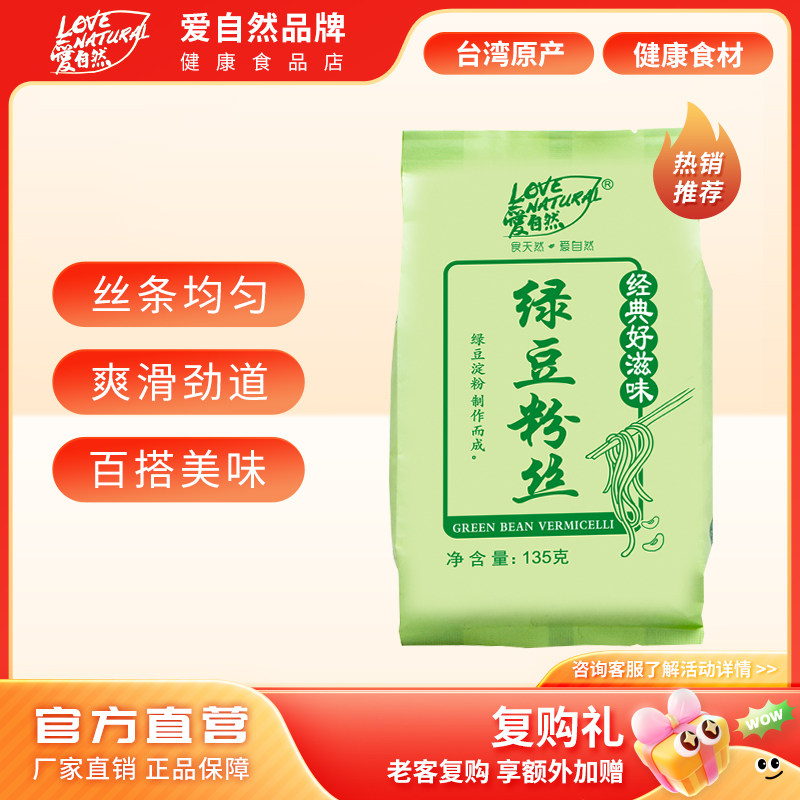 爱自然绿豆粉丝135g台湾原产绿豆粉条火锅粉食材方便速食品