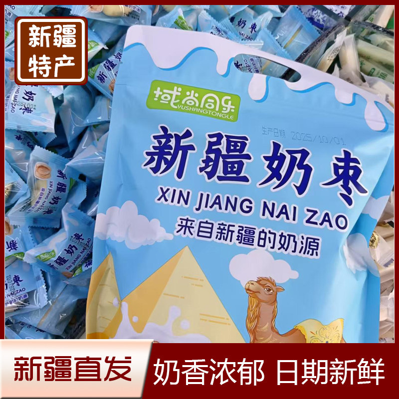 域尚同乐新疆奶枣500g巴旦木夹心奶枣美味可口新疆特产独立包装
