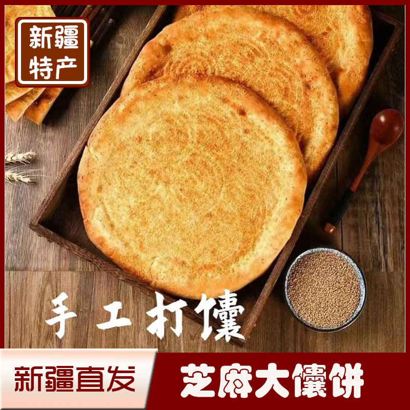 买买侠新疆烤馕饼芝麻大馕正宗新疆特产传统美食手工馕坑烤制大饼