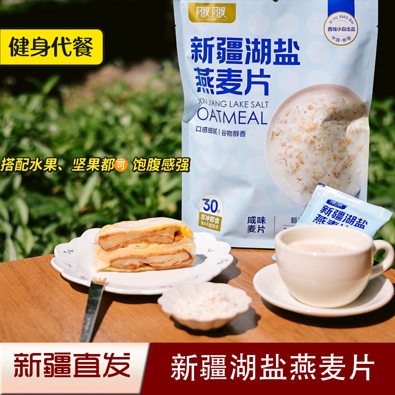 燕麦片新疆湖盐燕麦片健身代餐饱腹感强早餐即食冲泡独立小包