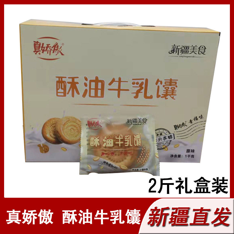 新疆真娇傲酥油牛乳小油馕2斤礼盒装独立包装休闲零食传统糕点