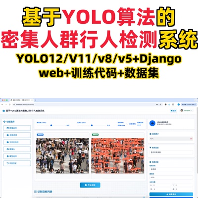 基于深度学习的密集人群行人检测(YOLOv12/v11/v8/v5模型+django)