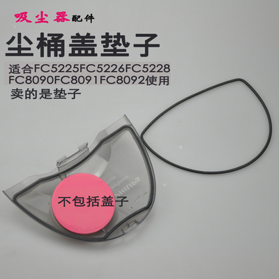 适合飞利浦吸尘器配件尘桶垃圾桶密封垫子FC5225 5226 5228 8090