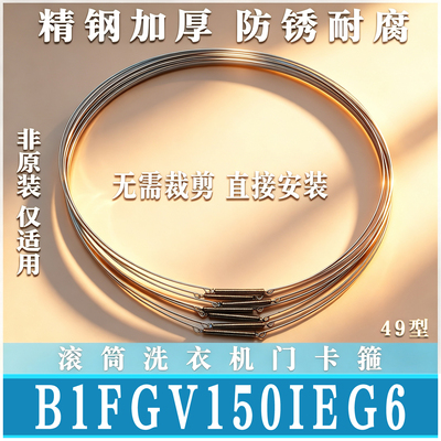 适用于B1FGV150IEG6滚筒洗衣机门钢丝圈门密封圈固定弹簧卡箍