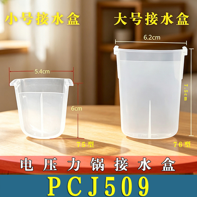 适用美的PCJ509电压力锅接水盒储水盒高压锅蒸汽接水杯盒水非原装
