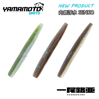 yamamoto原装进口内德senko浮水