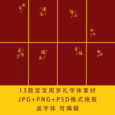 PSD素材周岁宴抓周礼宝宝照ps修图拼图模板png三格式psd设计素材