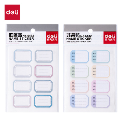 得力姓名贴学生记号不干胶标签贴