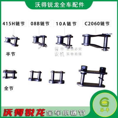 沃得锐龙链条链节种类全