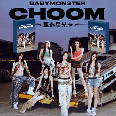 BABYMONSTER·CHOOM·甄选星光卡