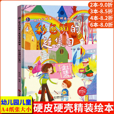 彩色镇的赶集日 儿童财商启蒙教育绘本 孩子们的第一套财商培养绘本 精装硬壳幼儿园故事书中大班 幼儿金钱理财绘本集市钱从哪里来
