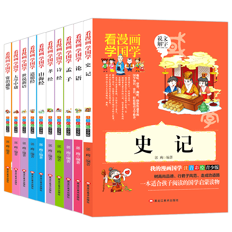 看漫画学国学经典书籍全套10册论语译注史记孟子山海经道德经诗经全集世说新语资治通鉴青少年版大学中庸孝经书籍注音版小学生正版
