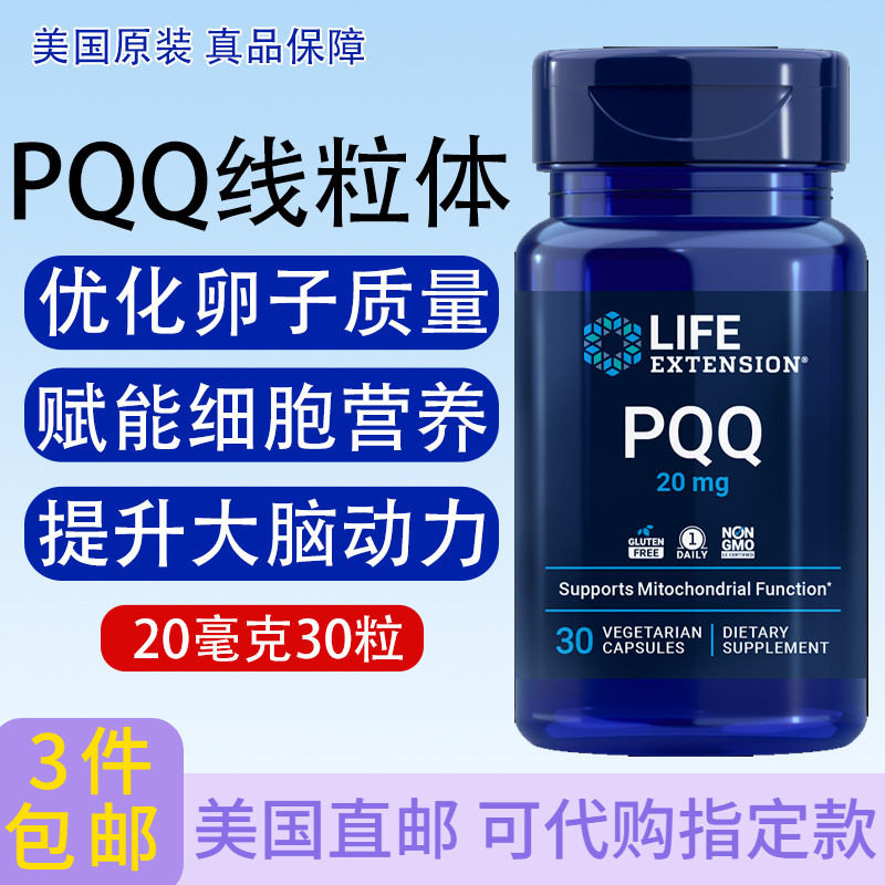 线粒体优化剂PQQ吡咯喹啉醌20mg美国发Life extension Nutricost