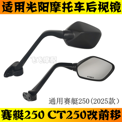 适用赛艇250/300光阳CT250/300前移后视镜改装原厂倒车镜反光镜