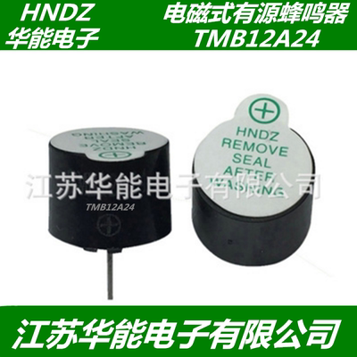 蜂鸣器HNDZ一体有源蜂鸣器