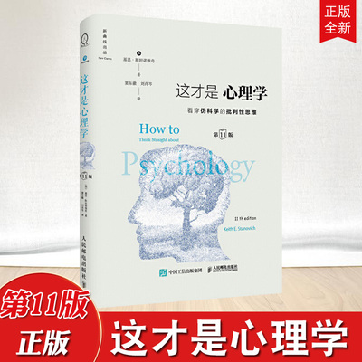 这才是心理学：看穿伪科学的批判性思维（第11版中文精装版）基思·斯坦诺维奇 人民邮电出版社 心理学入门书籍真正的心理学