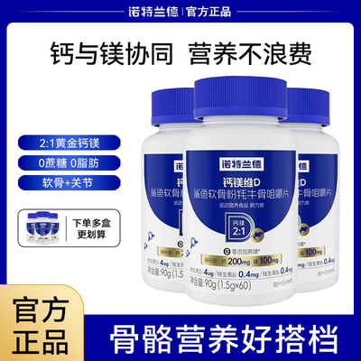 诺特兰德钙镁维D鲨鱼软骨粉耗牛骨片60粒软骨硬骨骼营养中老年人