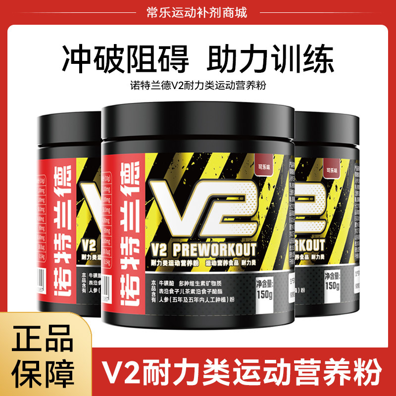 诺特兰德V2氮泵健身运动肌酸补剂爆发力耐力非支链氨基酸肌酸bcaa