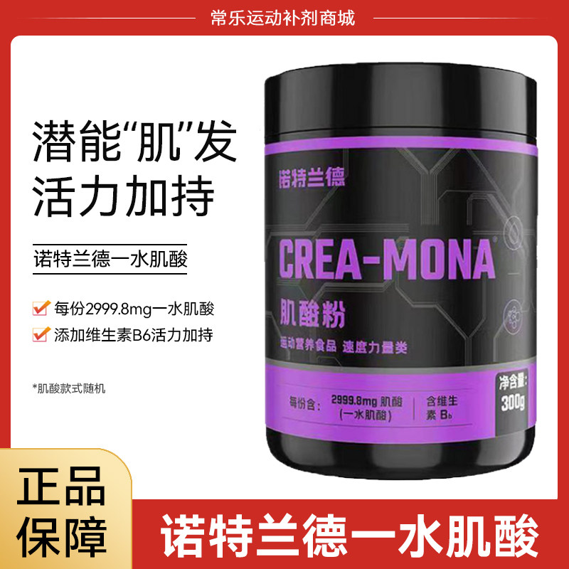 诺特兰德肌酸一水肌酸正品健身补剂爆发力耐力非支链氨基酸