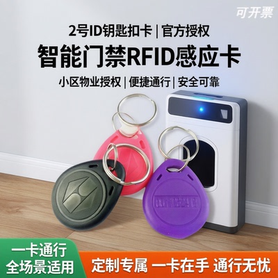 2号ID门禁RFID钥匙扣卡定制