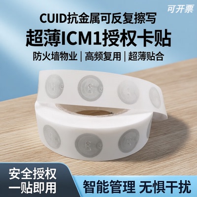 CUID抗金属可反复擦写IC卡贴