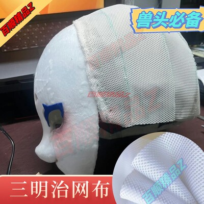 兽头内胆三明治网布网眼布3d三层弹性网布kig兽装后脑勺植发布料
