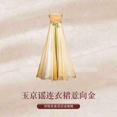拟梦玉京谣连衣裙【意向金】
