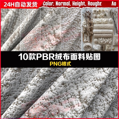 SubstancePainter10款PBR绒布毛绒面料布料织物服装毛衣无缝贴图