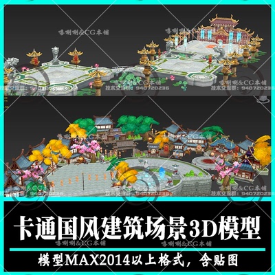 3ds max中国风古代卡通主城场景3D模型手绘低风格化Q版3dmax建筑