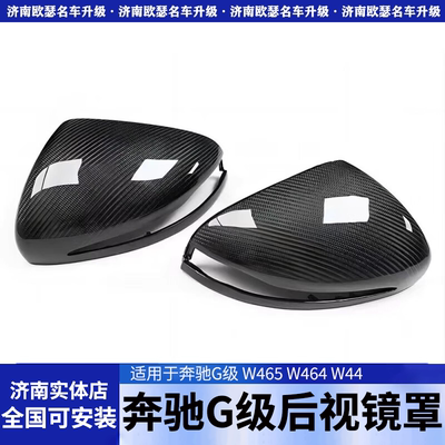 适用于奔驰大G级G350G400dG500G63G55改装碳纤维后视镜壳倒车镜罩